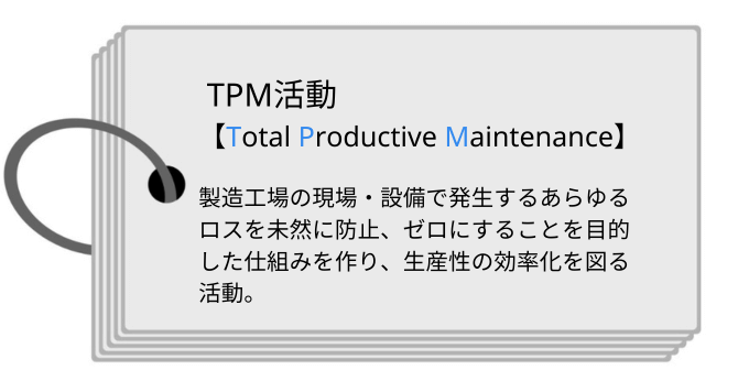 TPM活動【意味・狙いと16大ロス・8本柱・自主保全の7ステップ・TPSとの違い】