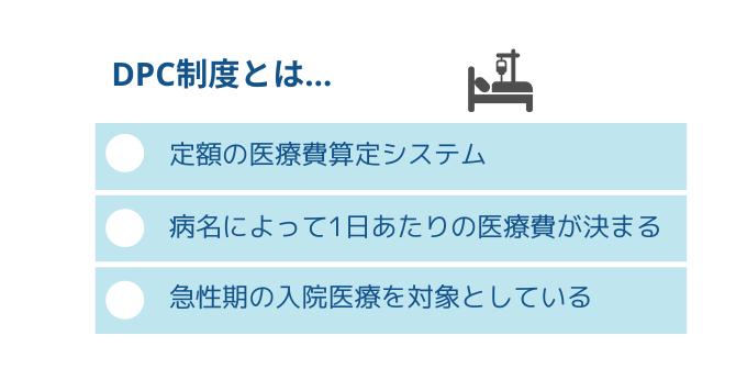 DPC制度とは？入院費の計算方法からメリット・デメリットまで専門家がわかりやすく徹底解説